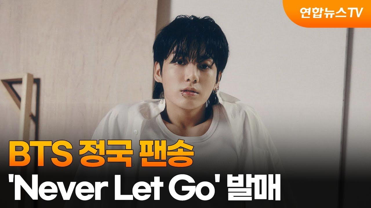 BTS 정국 팬송 'Never Let Go' 발매 / 연합뉴스TV (YonhapnewsTV) - YouTube