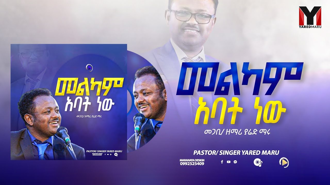 #Ethiopian Protestant old Mezmur /“እግዚአብሔር ለእኔ መልካም አባት “ #Yared Maru ...
