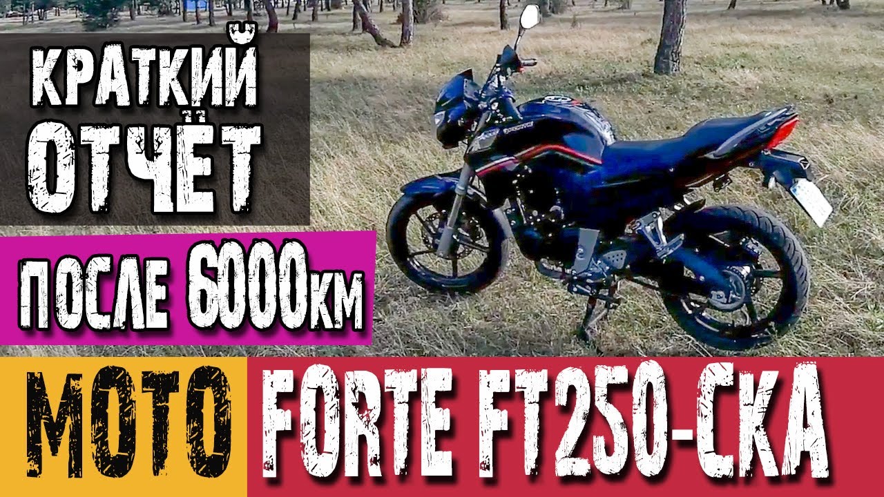 Forte FT 250-CKA после 6000 км пробега. Поломки, изменения, отчёт ...