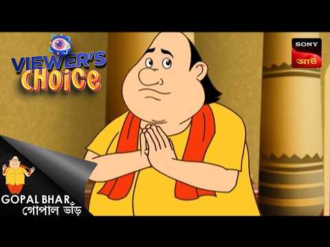 বোমা কেলেঙ্কারী | Gopal Bhar | Viewers Choice