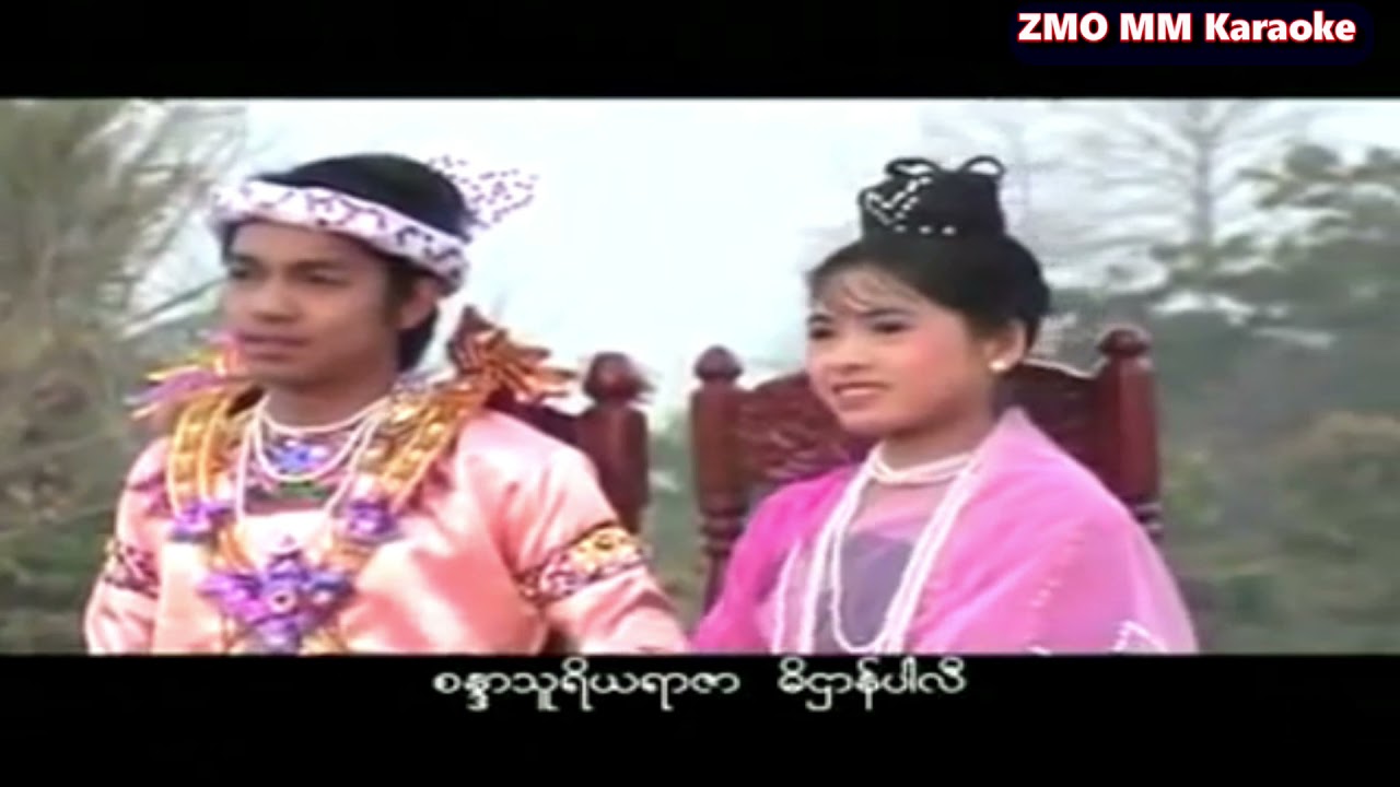 Arakan Karaoke ရိုးမရံစီ ညာစိမ်းခိုင် Roma RanSi The Arakan Song ...