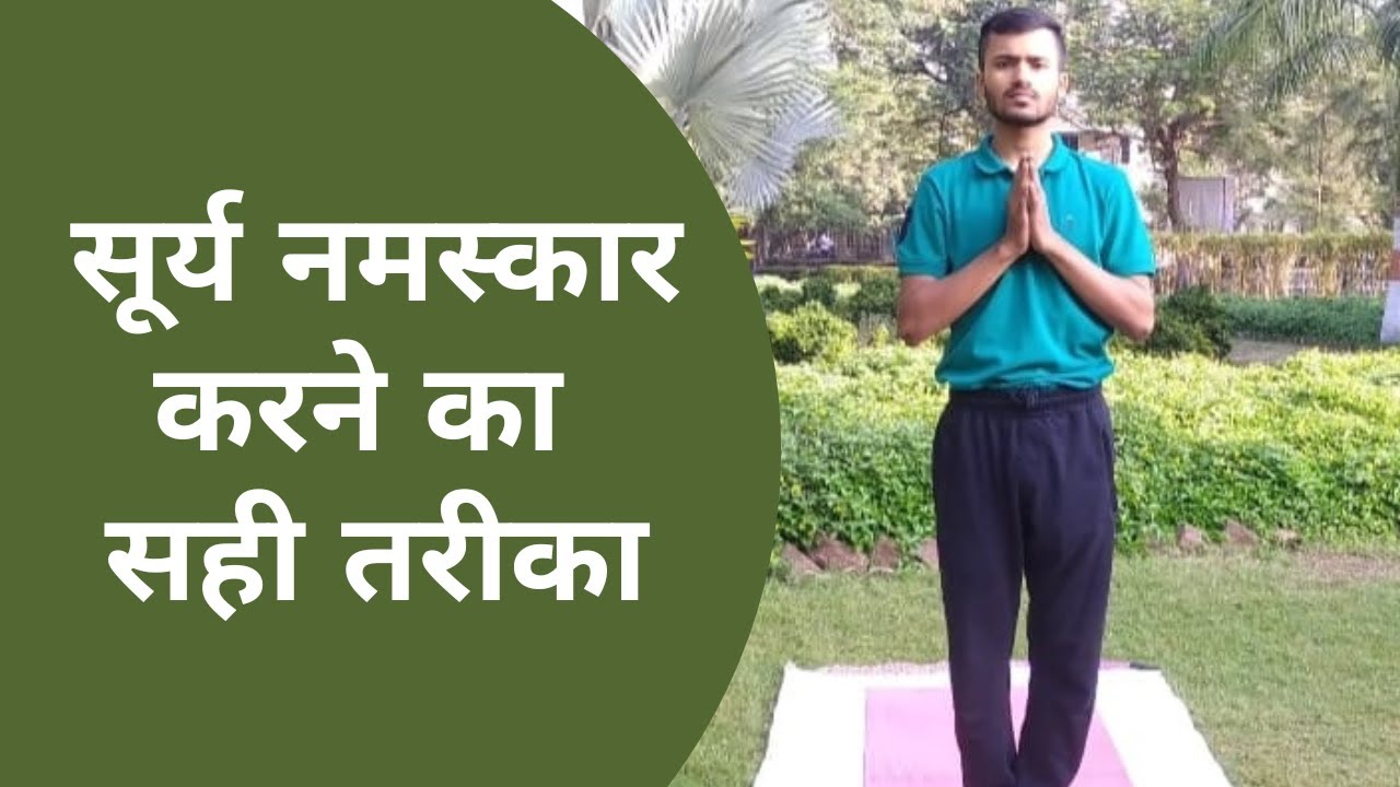 सूर्य नमस्कार करने का सही तरीका | Right way to do Surya Namaskar ...
