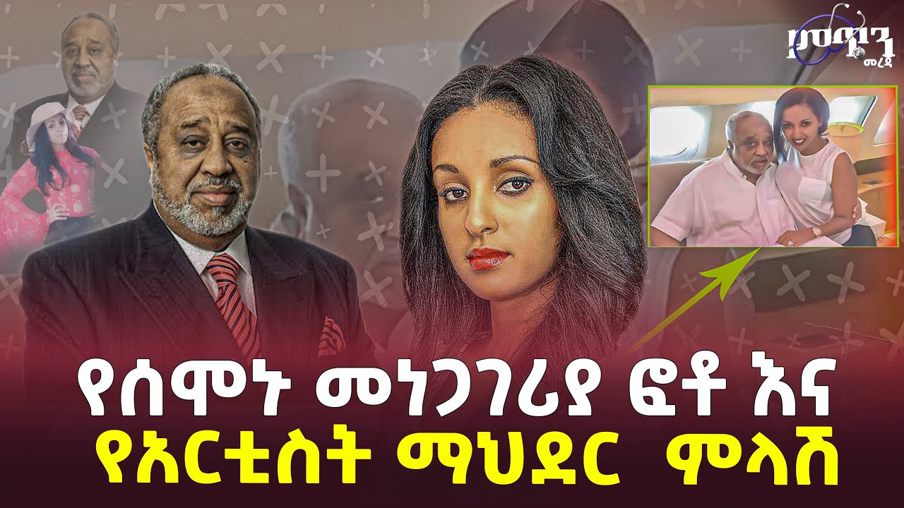 የሰሞኑ መነጋገሪያ ፎቶ እና የአርቲስት ማህደር ምላሽ!! | Sheikh Mohammed Al Amoudi ...