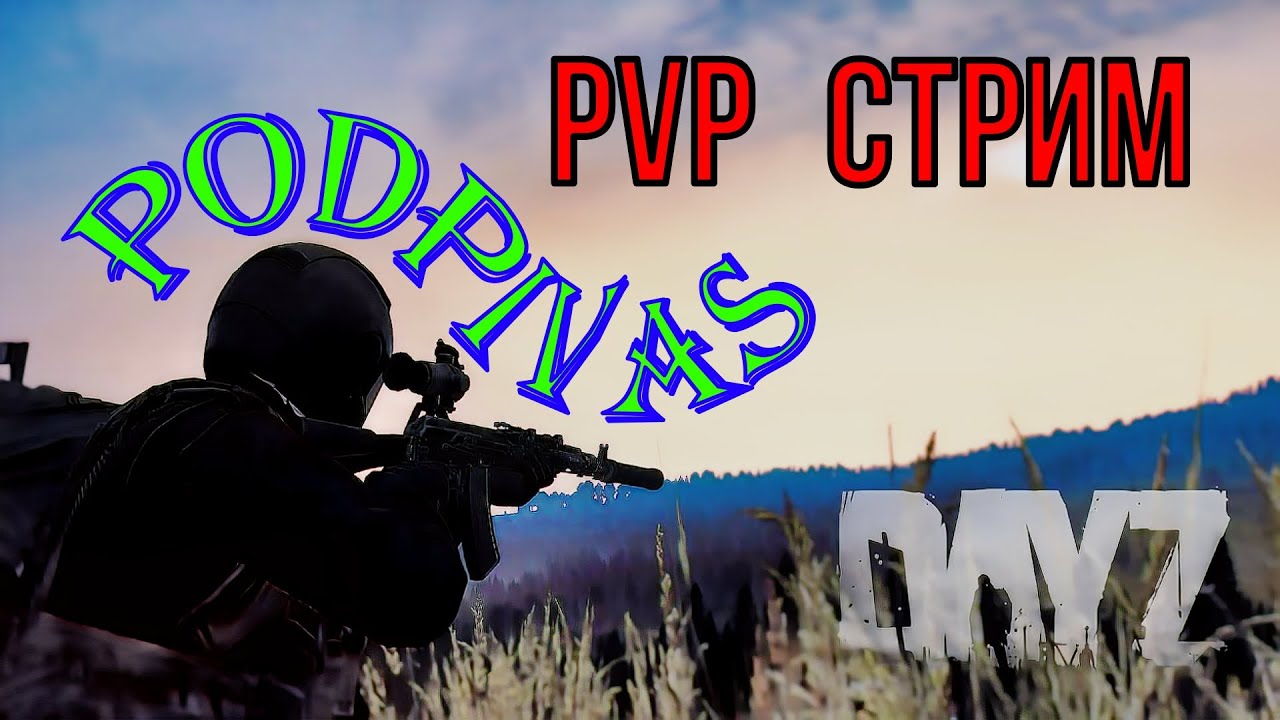 DAYZ PODPIVAS. Стрим Dayz PVP - YouTube