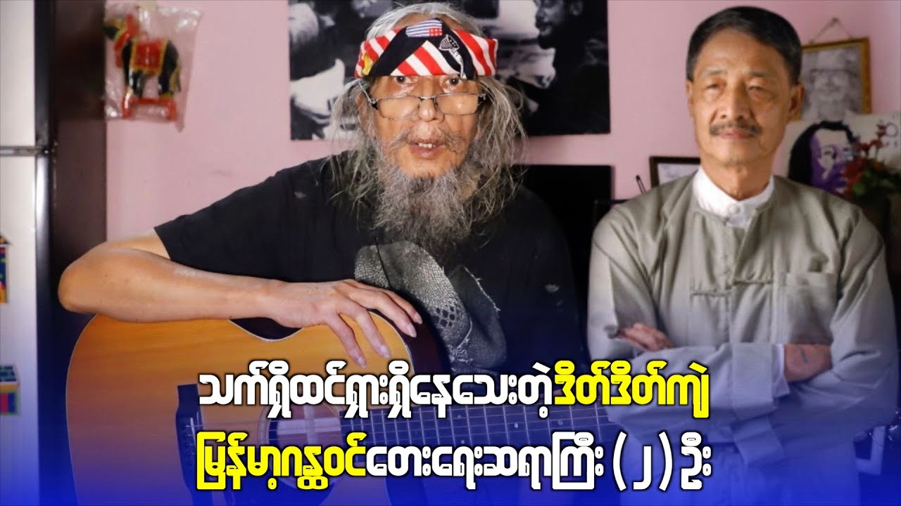 သက်ရှိထင်ရှားရှိနေသေးတဲ့ မြန်မာ့ဂန္ထဝင်တေးရေးဆရာကြီး ၂ဦး Youtube