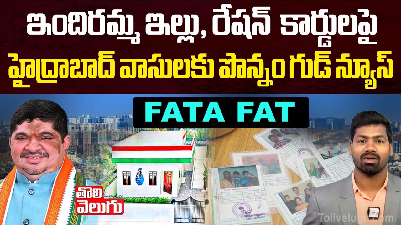 ఇందిరమ్మ ఇల్లు రేషన్ కార్డులపై హైద్రాబాద్ వాసులకు పొన్నం గుడ్ న్యూస్ ...
