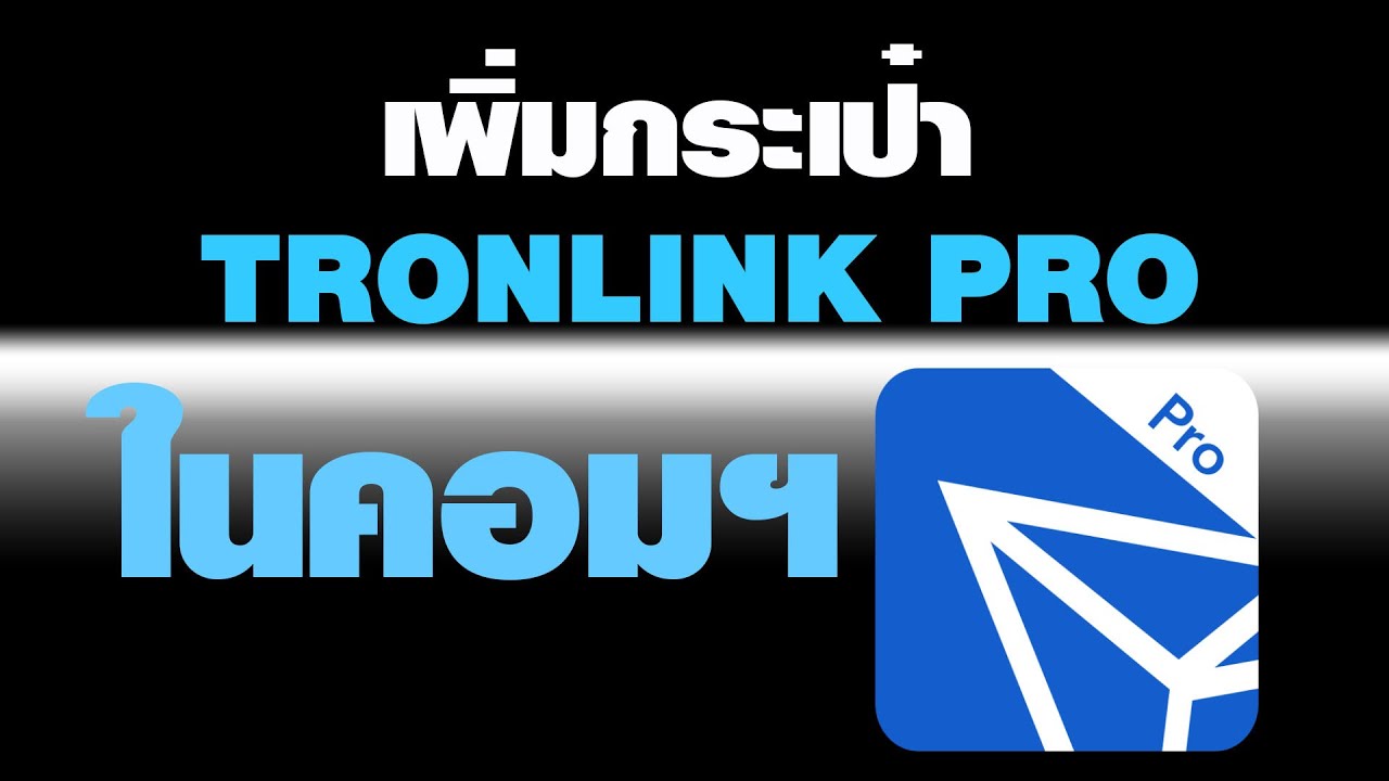 การเพิ่มกระเป๋า Tronlink Pro ในคอม - YouTube