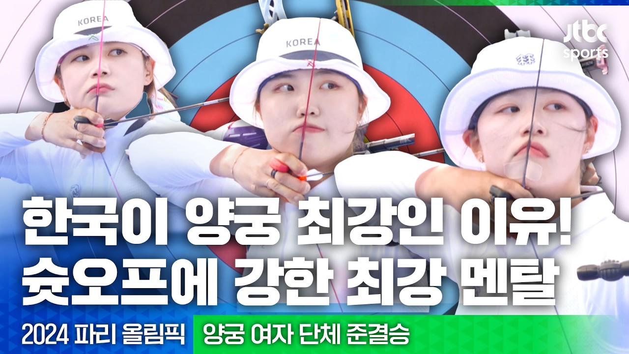 경기의 흐름을 바꾼 우리의 텐텐텐!💯 2024 파리 올림픽 | 양궁 여자 단체 준결승 | 전훈영, 임시현, 남수현 - YouTube