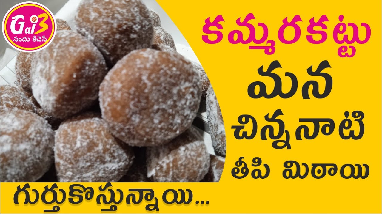 కమ్మరకట్టు I Gayathri Nandu Kitchen kamarkattu recipe in telugu - YouTube