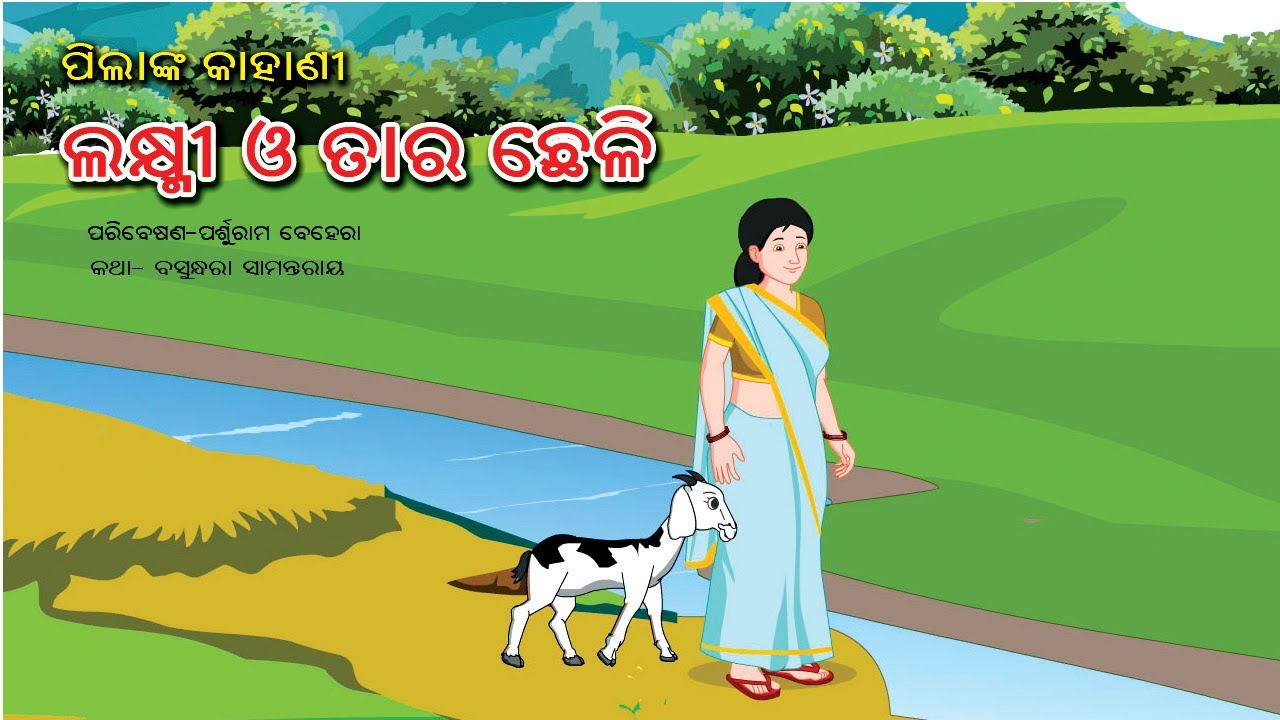 Odia Kids Story || Laxmi o Chheli || Odia Gapa || Odia Story - YouTube