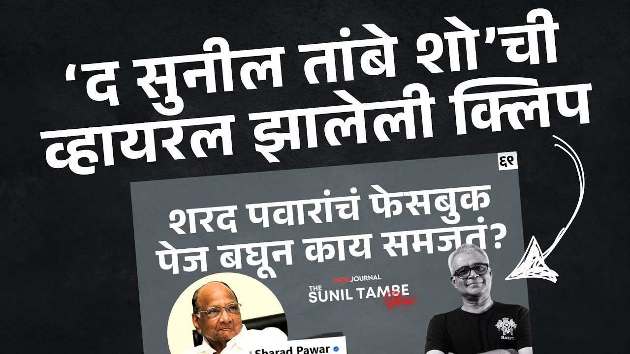 ‘द सुनील तांबे शो’ची व्हायरल झालेली क्लिप | Viral Clip From Sunil Tambe ...
