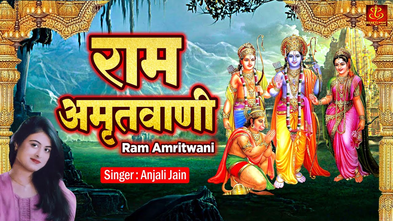 श्री राम भक्ति : श्री राम अमृतवाणी : Shri Ram Amritvani : Ram Amritvani ...
