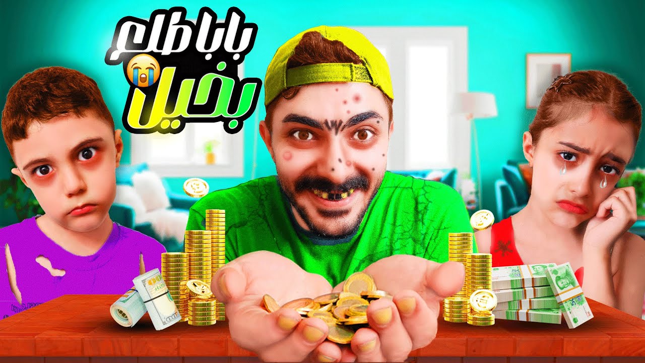 بابا تحول لشخص بخيل | حرمنا الأكل والشرب 😨😱 - YouTube