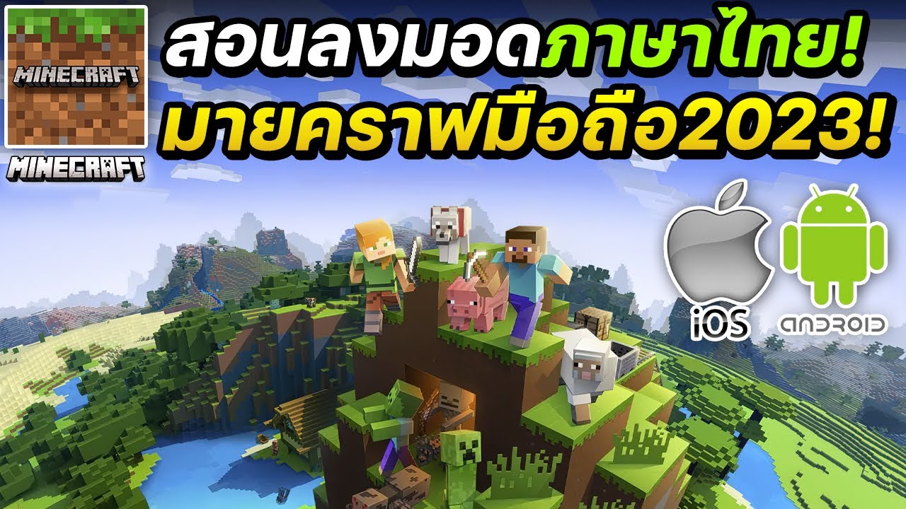 สอนลงภาษาไทย Minecraft เวอร์ชั่นมือถือ Android iOS (2023) - YouTube