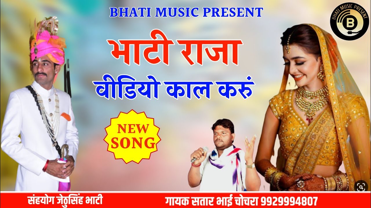 भाटी राजा वीडियो काल करुं | Bhati Raja Video Call Karu | Rajasthani New ...