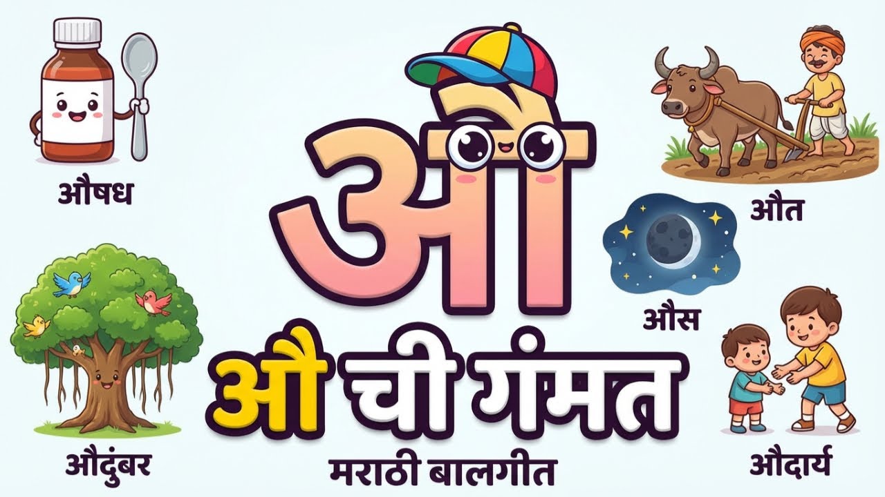 'शिका 'औ' अक्षर गाण्यातून | Marathi Alphabet Song for Kids | Preschool ...