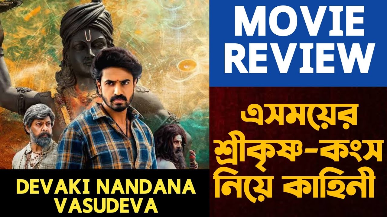 DEVAKI NANDANA VASUDEVA MOVIE REVIEW | শ্রীকৃষ্ণ-কংস আরো একবার সামনা সামনি 🔥🔥 - YouTube