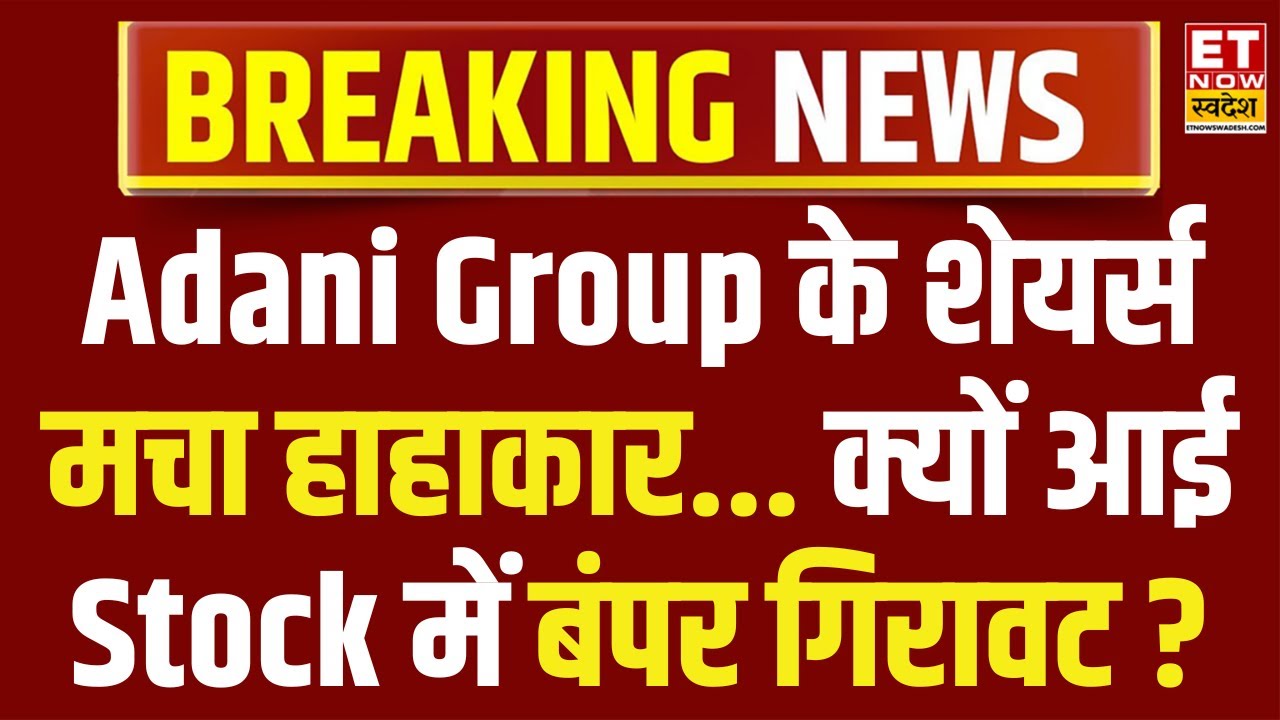 Adani Group Shares LIVE Update : Adani Stocks में क्यों मची Sell की होड़ ? | Why Adani Share ...