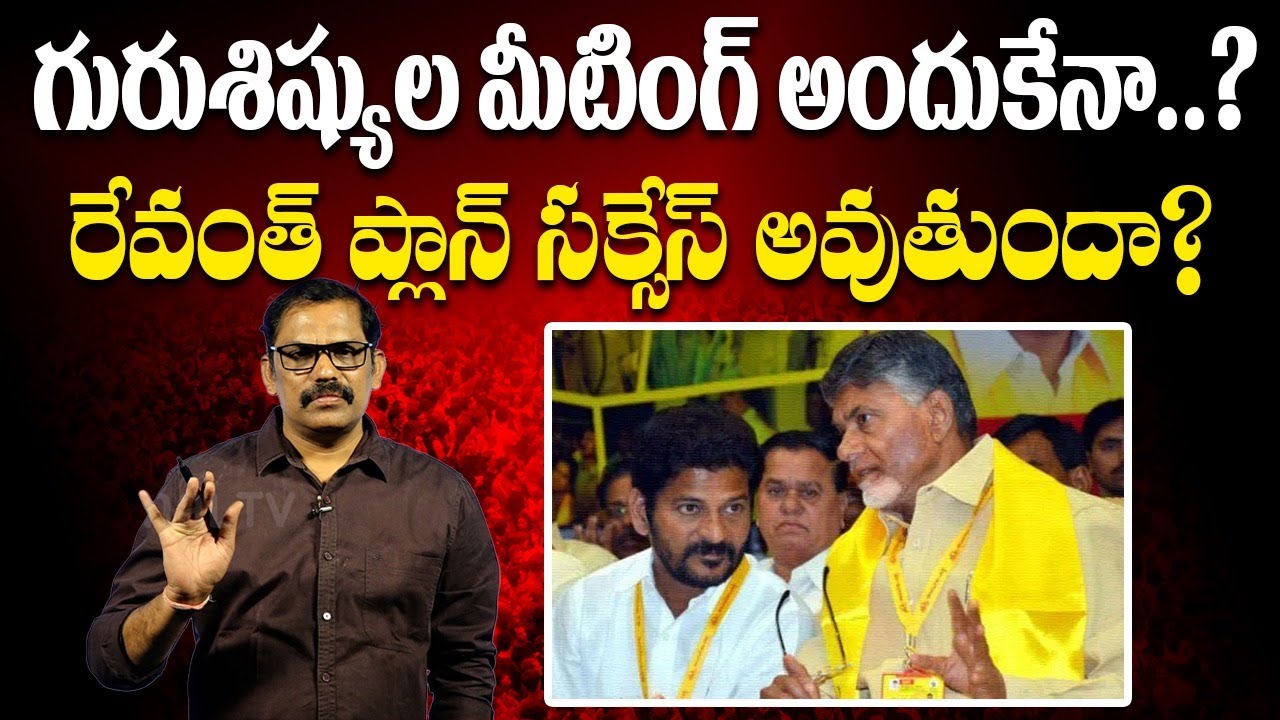 గురుశిష్యుల మీటింగ్ అందుకేనా..? రేవంత్ ప్లాన్ సక్సేస్ అవుతుందా ...