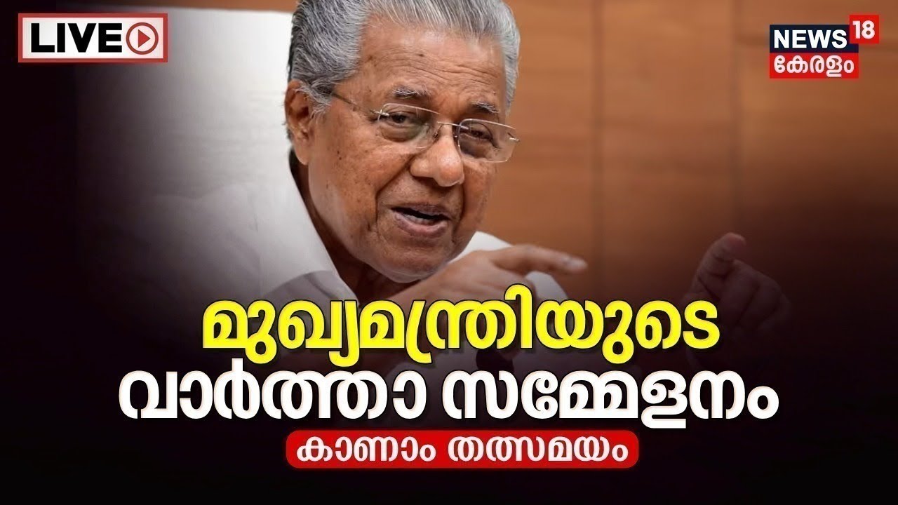 CM Press Meet LIVE | മുഖ്യമന്ത്രി മാധ്യമങ്ങളെ കാണുന്നു | Pinarayi ...
