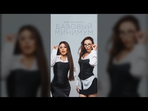 SABI, MIA Boyka   Базовый минимум Fan Music Video   Премьера Клипа