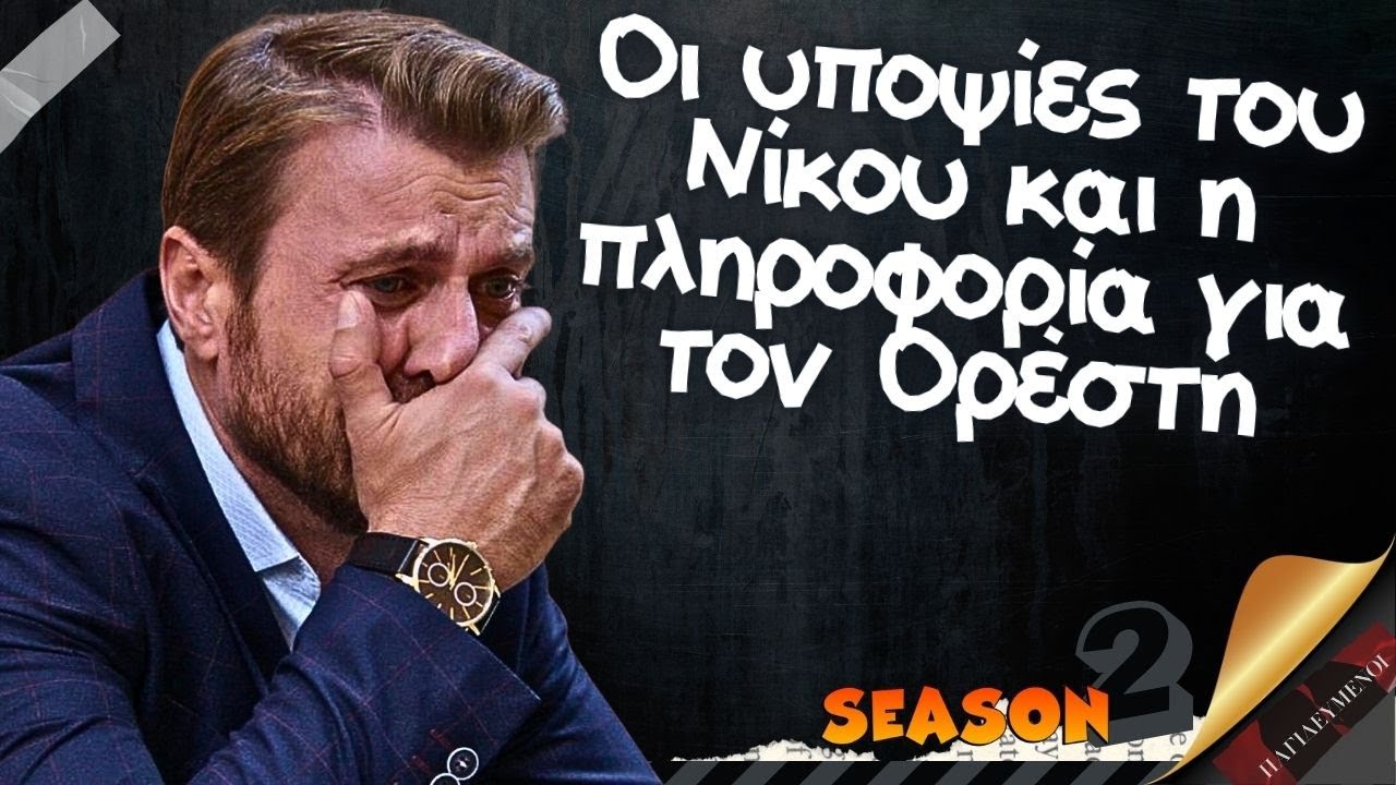 Παγιδευμένοι - Οι υποψίες του Νίκου και η πληροφορία για τον Ορέστη ...
