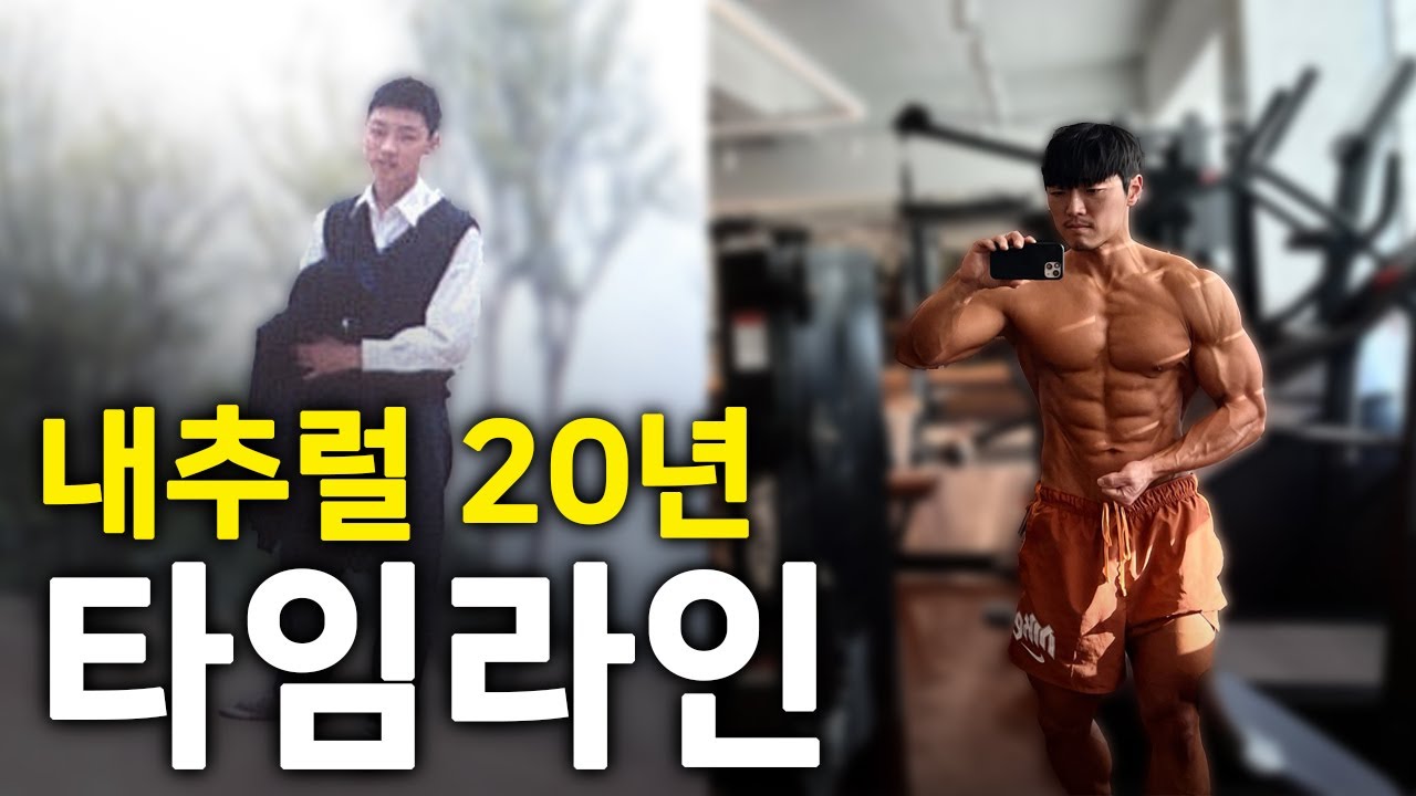 내추럴 보디빌딩 20년 헬스 변화과정 Timeline after 20 years of weight training - YouTube