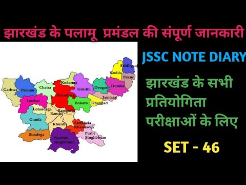झारखंड का पलामू प्रमंडल। JHARKHAND KA PALAMU PRAMANDAL। झारखंड का पलामू ...