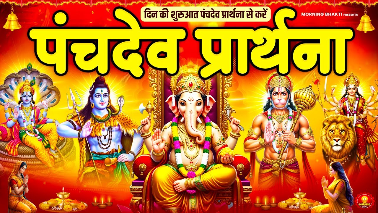 दिन की शुरुआत पंचदेव प्रार्थना से करें | पंचदेव स्तुति | Panchdev ...