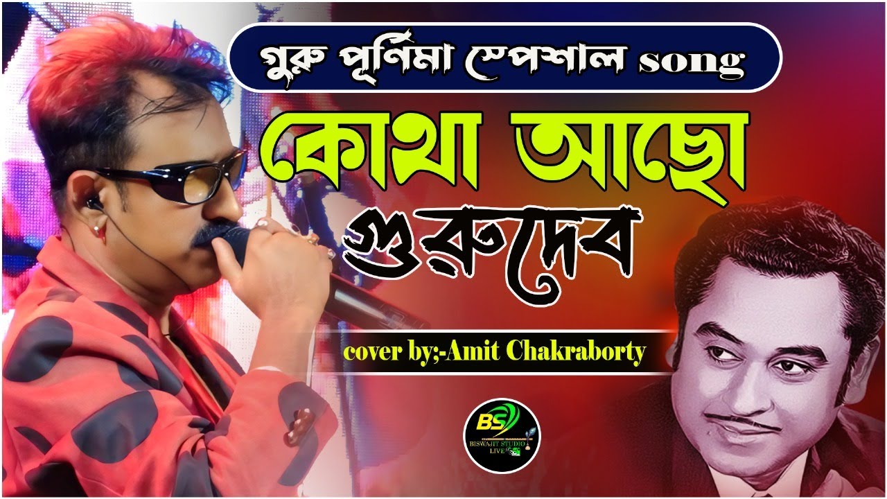 কোথা আছো গুরুদেব//Kotha Acho Gurudev//cover by - Amit Chakraborty ...