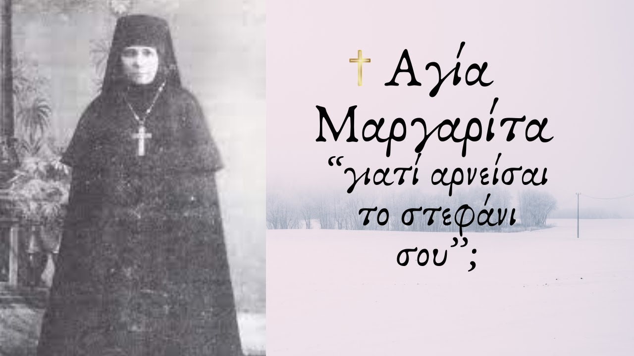 🌸Αγία Μαργαρίτα, η Νέα Οσιομάρτυς🌸 - YouTube