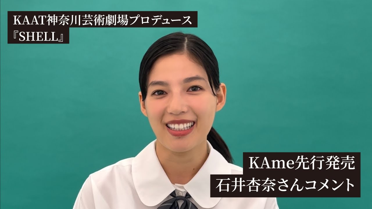 KAAT神奈川芸術劇場プロデュース『SHELL』KAme先行発売コメント【石井杏奈】 - YouTube