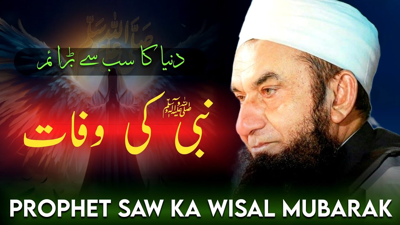 Duniya ka sabse bada gam Nabi paak ﷺ ke wafat ka pura waqia | Prophet SAW ka Wisal Mubarak Tariq ...