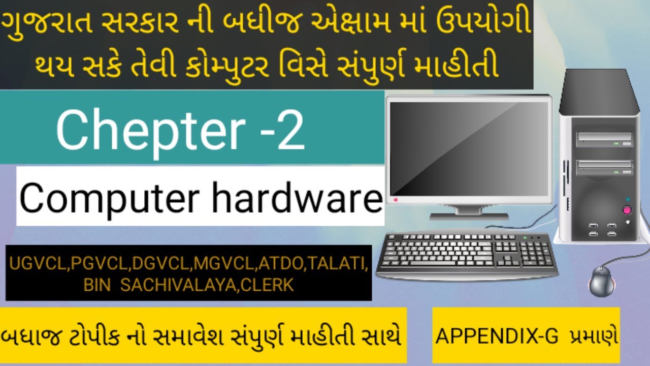 કમ્પ્યુટર હાર્ડવેર|Hardware Of Computer|Computer In gujarati ...