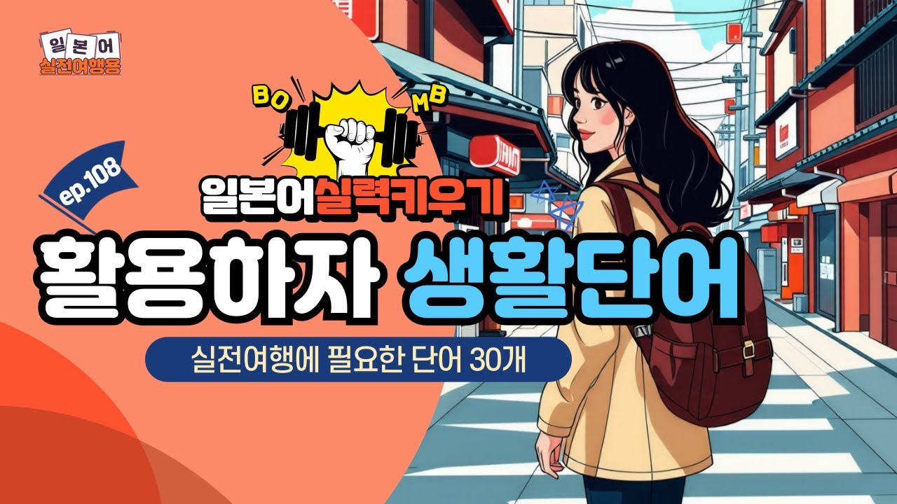 초보용 생활속 일본어 단어 가장 쉬운 일본어 배우기 일본어 일본어회화 반복듣기 여행일본어 기초일본어 일본어