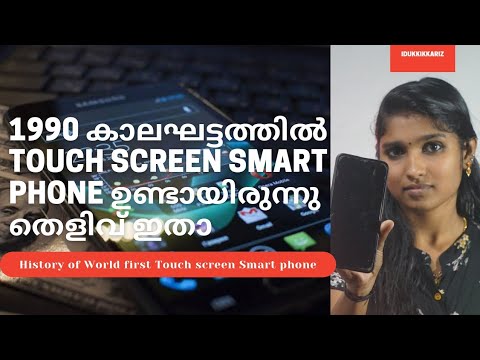 World first smart phone | history of world first touch screen mobile ...