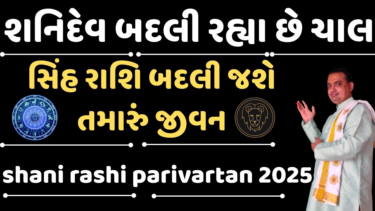 Shani Vakri 2025 || શનિદેવ બદલી રહ્યા છે ચાલ || સિંહ રાશિ બદલી જશે ...