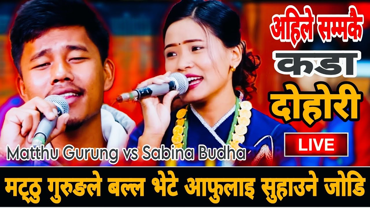 😱मट्ठु गुरुङले बल्ल भेटे आफुलाइ सुहाउने जोडि || Matthu Gurung vs Sabina ...