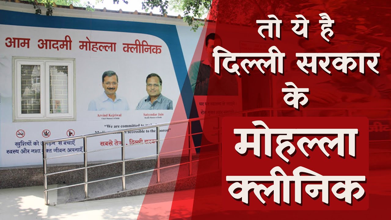 Ground Report Delhi Govt Mohalla Clinic Trilok puri | mohalla clinic in ...