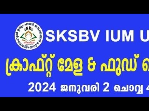 SKSBV IUM UNIT ക്രാഫ്റ്റ് & ഫുഡ് ഫെസ്റ്റ് 2024 ജനുവരി 2 ചൊവ്വ - YouTube
