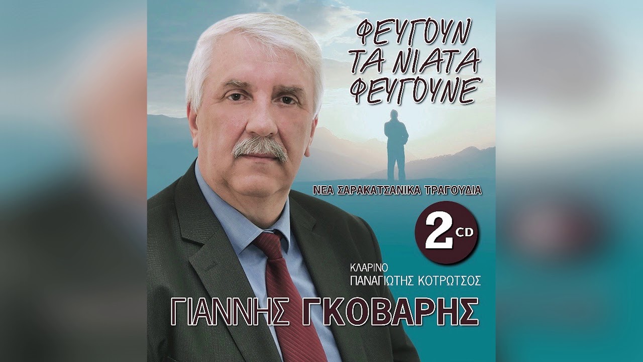 Γιάννης Γκόβαρης - Γιατί σε μένα μοίρα μου - Official Audio Release ...