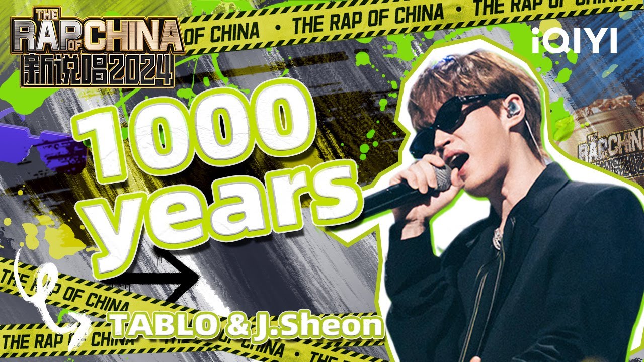 【单曲纯享】TABLO&J.Sheon《1000 YEARS》 不同曲风的完美融合 | 新说唱2024 | The Rap of China ...