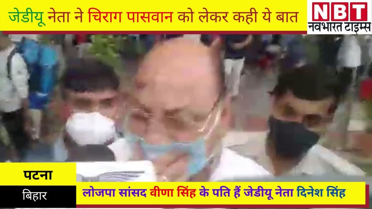 LJP MP Veena Devi के पति और JDU नेता ने Chirag Paswan को लेकर कही ये ...