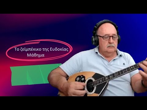 Το ζεϊμπέκικο της Ευδοκίας sol μάθημα - YouTube