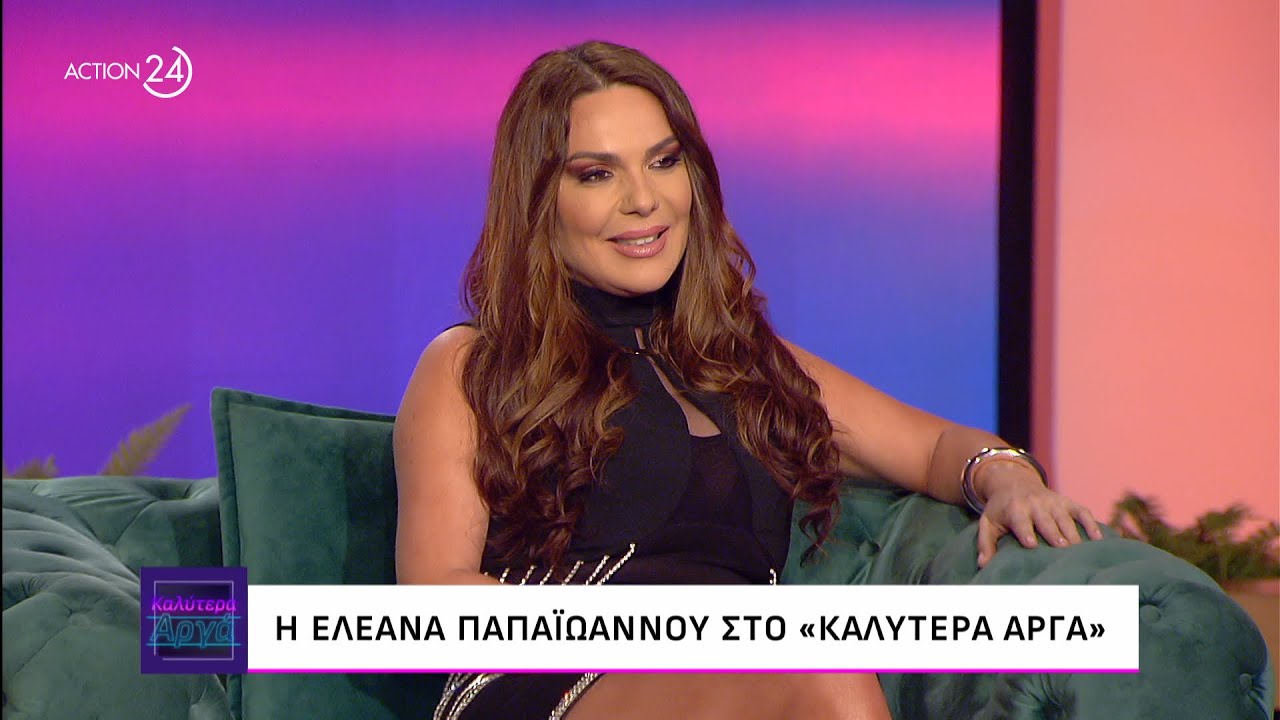 Η Ελεάνα Παπαϊωάννου στο «Καλύτερα Αργά» | ACTION 24 - YouTube