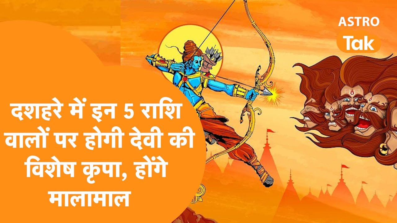 दशहरे में इन 5 राशि वालों पर होगी देवी की विशेष कृपा, होंगे मालामाल |Dr ...
