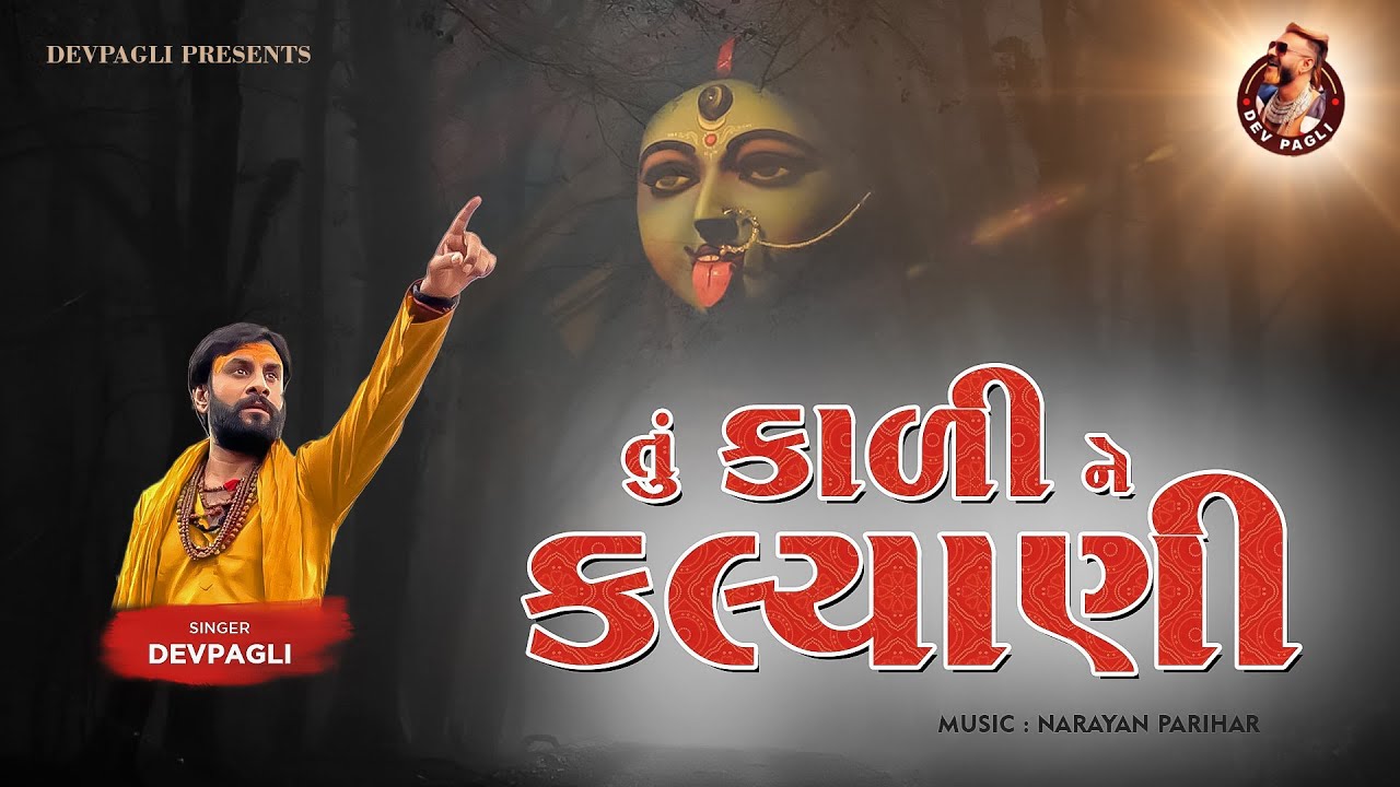 તું કાળી ને કલ્યાણી - Dev Pagli | Tu Kali Ne Kalyani | New Gujarati ...