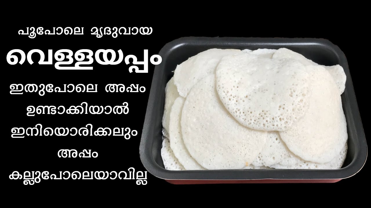 Vellayappam recipe 2022, How to make easy vellayappam - YouTube