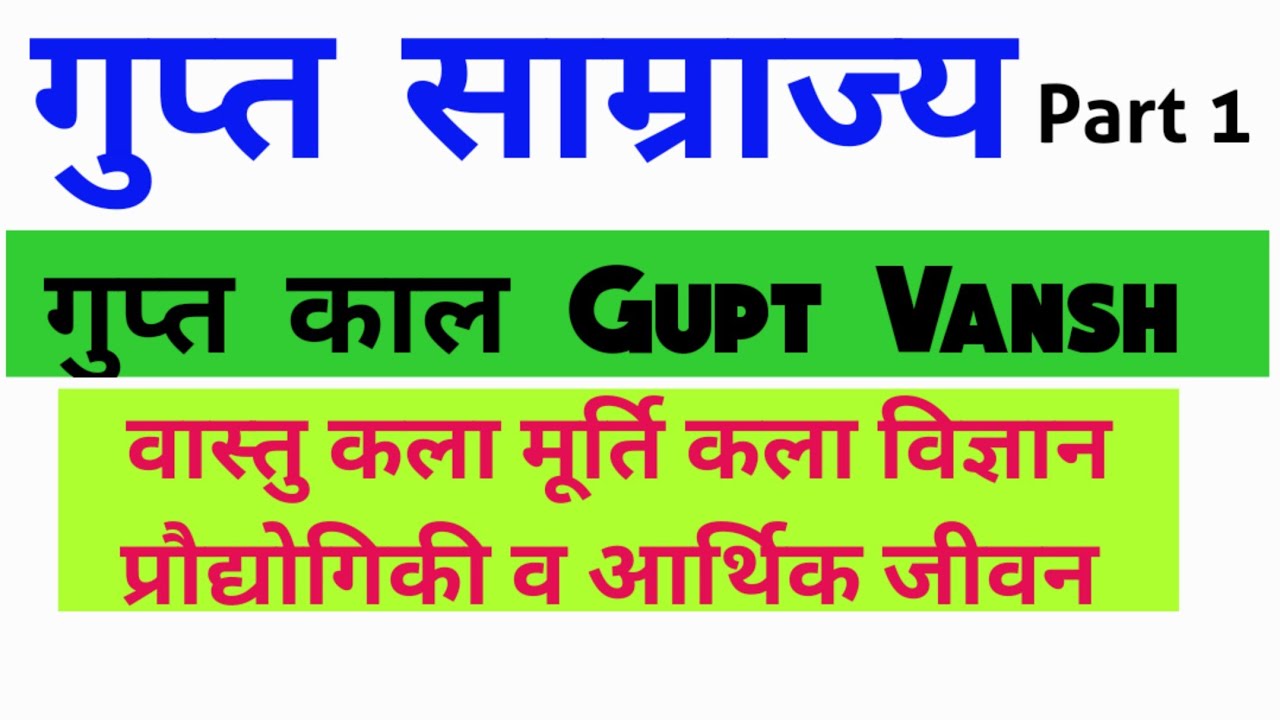 गुप्त साम्राज्य का इतिहास | Gupt samrajya history in hindi | Gupta ...
