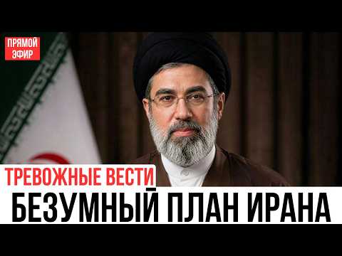 ИРАН ИГРАЕТ С ОГНЁМ. Почему конфликт на Ближнем Востоке может уничтожить мировой порядок